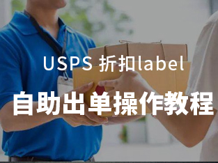 美国最早的USPS在线Label销售商之一